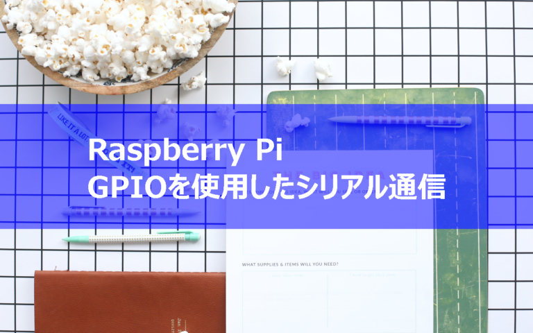 Raspberry Pi GPIOを使用したシリアル通信 | Ingenious