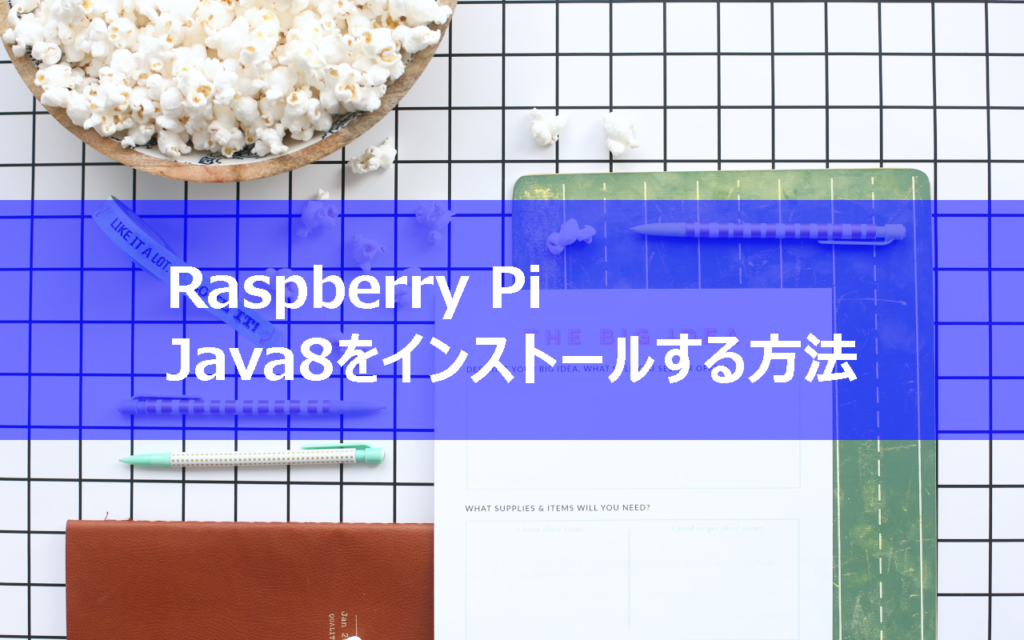 Raspberry Pi Java8のインストール方法 | Ingenious
