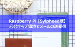 Raspberry Pi デスクトップ環境でメールの送受信（Sylpheed版） | Ingenious
