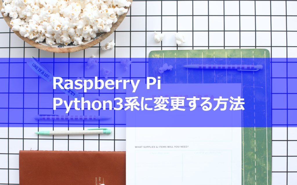 Raspberry Pi Python3系に変更する方法 | Ingenious