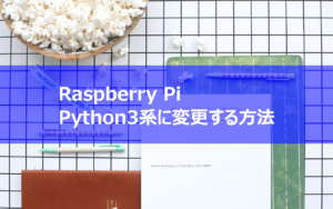 Raspberry Pi Python3系に変更する方法 | Ingenious