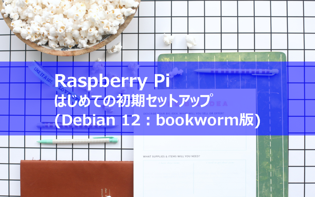 Raspberry Pi はじめての初期セットアップ(Debian 12：bookworm版) | Ingenious
